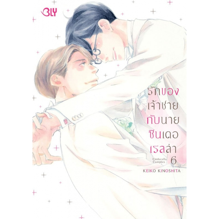 บงกช bongkoch หนังสือการ์ตูน BLY เรื่อง รักของเจ้าชายกับนายซินเดอเรลล่า Cinderella Complex เล่ม ...