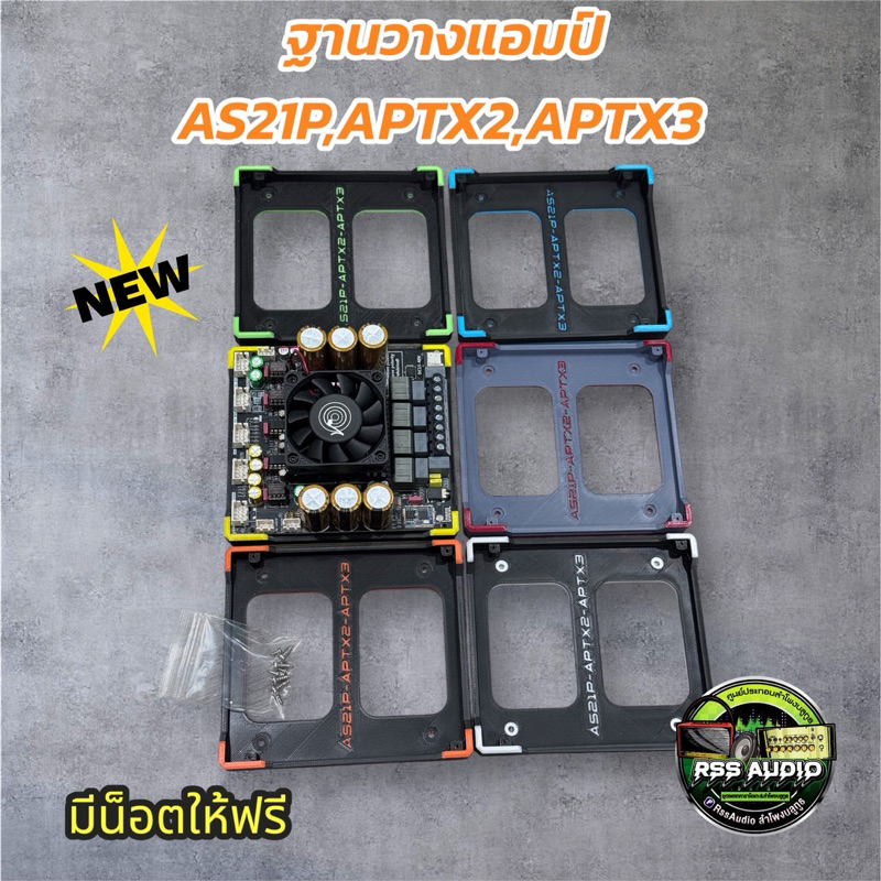 lฐาน3Dติดตั้งแอมป์ZK-AS21P,Aptx2,Aptx3 มีหลายสี แข็งแรง ติดตั้งง่ายเท่ๆ ...