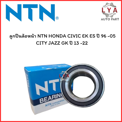 ลูกปืนล้อหน้า NTN HONDA CIVIC EK ES ปี 96 -05 CITY JAZZ GK ปี 13 -22 จำนวน 1 ตลับ เบอร์AU7055 ...