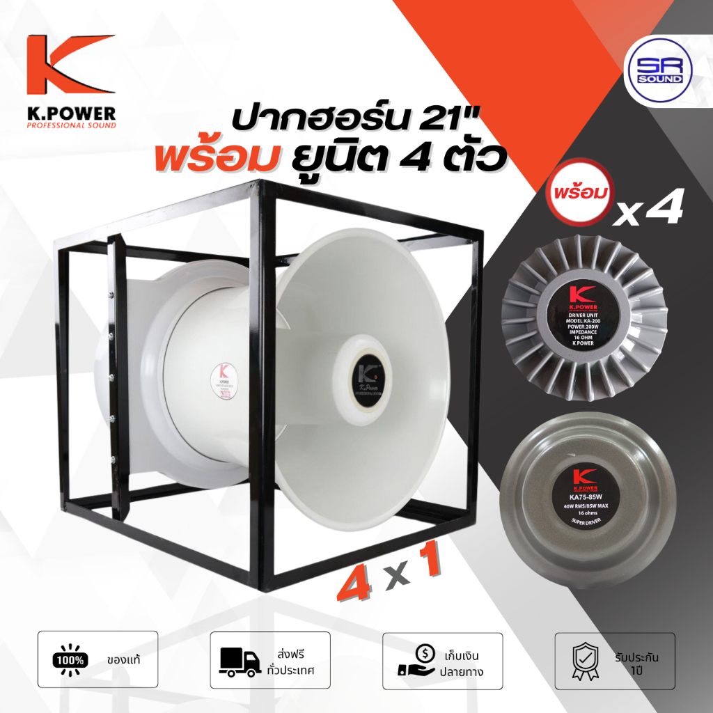 (พร้อมใช้) K.POWER 4x1 ปากฮอล์น ลำโพงฮอร์น 20 นิ้ว พร้อมยูนิต 4 ตัว ...