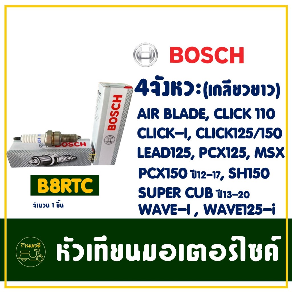 หัวเทียน BOSCH - B8RTC สําหรับ HONDA CLICK-I , CLICK125 , LEAD125 ...