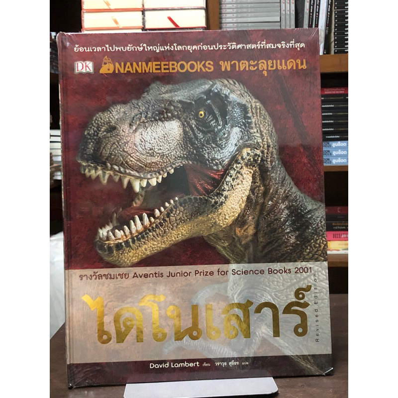 [หนังสือมือ1] พาตะลุยแดน ไดโนเสาร์ (รางวัลชมเชย Aventis junior Prize ...