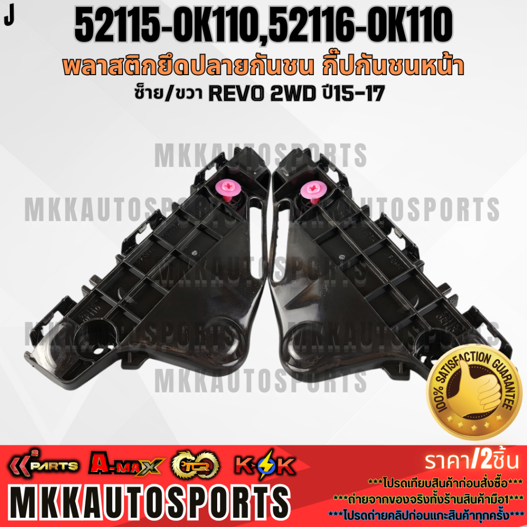 พลาสติกยึดปลายกันชน กิ๊ปกันชนหน้าซ้าย/ขวา Revo 2WD ปี15-17 #52115-0K110 ...