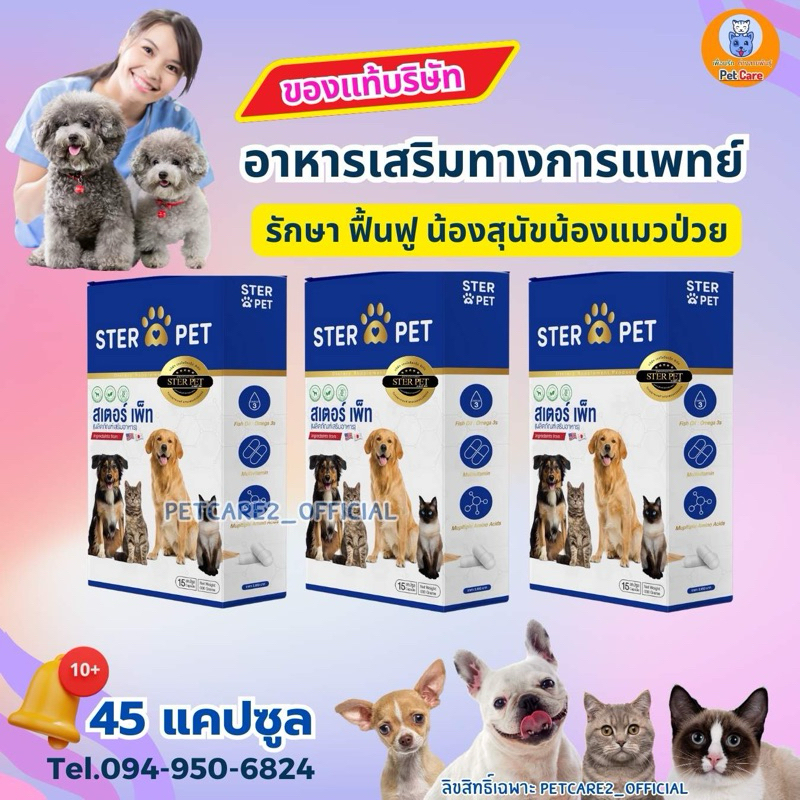Ster Pet 3 กล่อง ( 45 แคปซูล ) เหมาะกับสุนัขแมว ทุกสายพันธุ์ ของแท้จาก ...