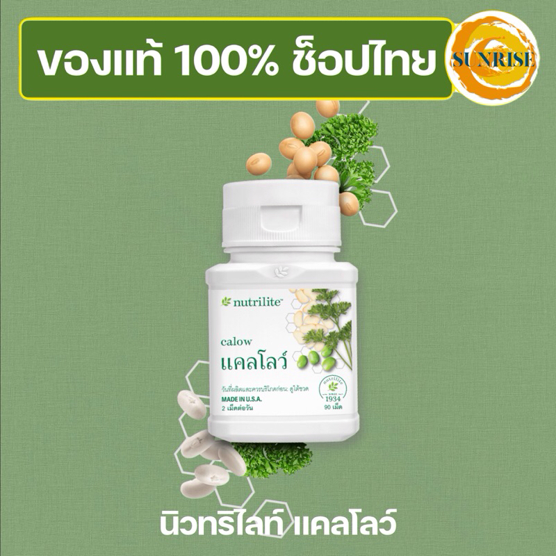 แคลโลว์นิวทรีไลท์ แอมเวย์ Calow nutrilite Amway บรรจุ 90 เม็ด (ของแท้💯 ...
