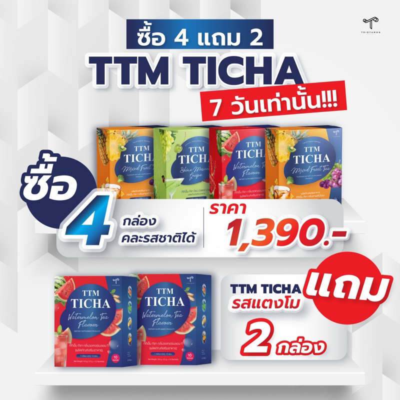 TTM TICHA 4แถม2 รสชาติ ผลไม้รวม องุ่นไซมัสคัท และ แตงโม | Shopee Thailand