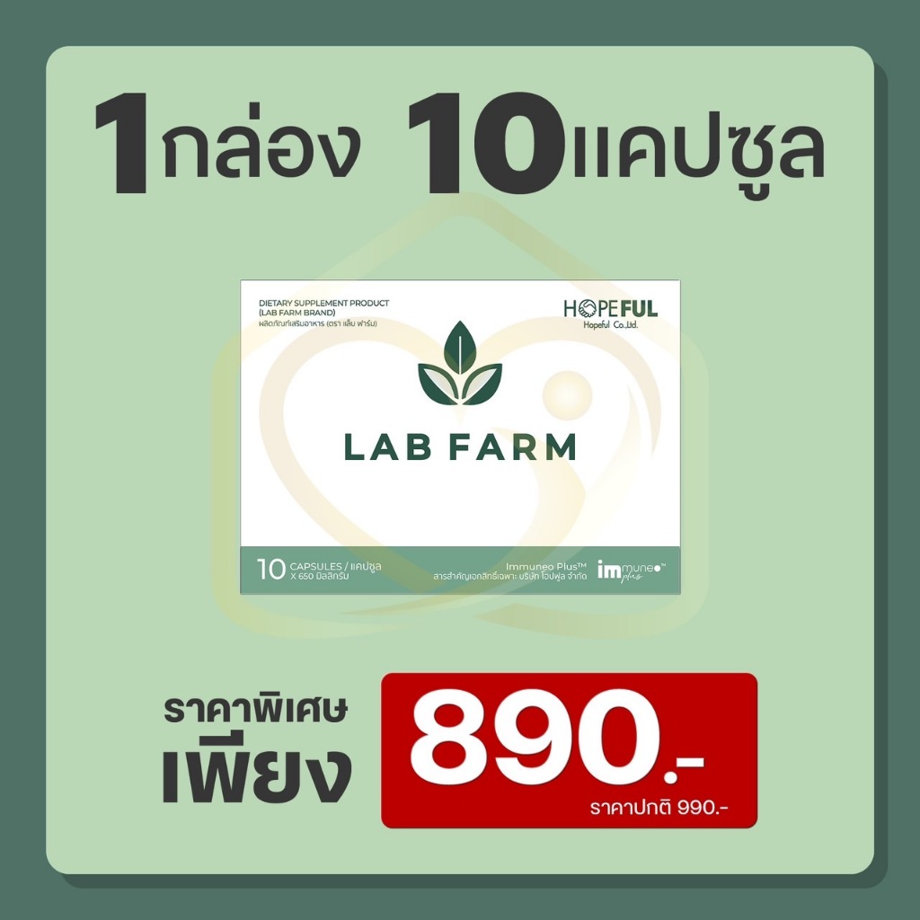 Lab Farm (แล็บฟาร์ม) 1 กล่อง บรรจุ 10 แคปซูล | Shopee Thailand