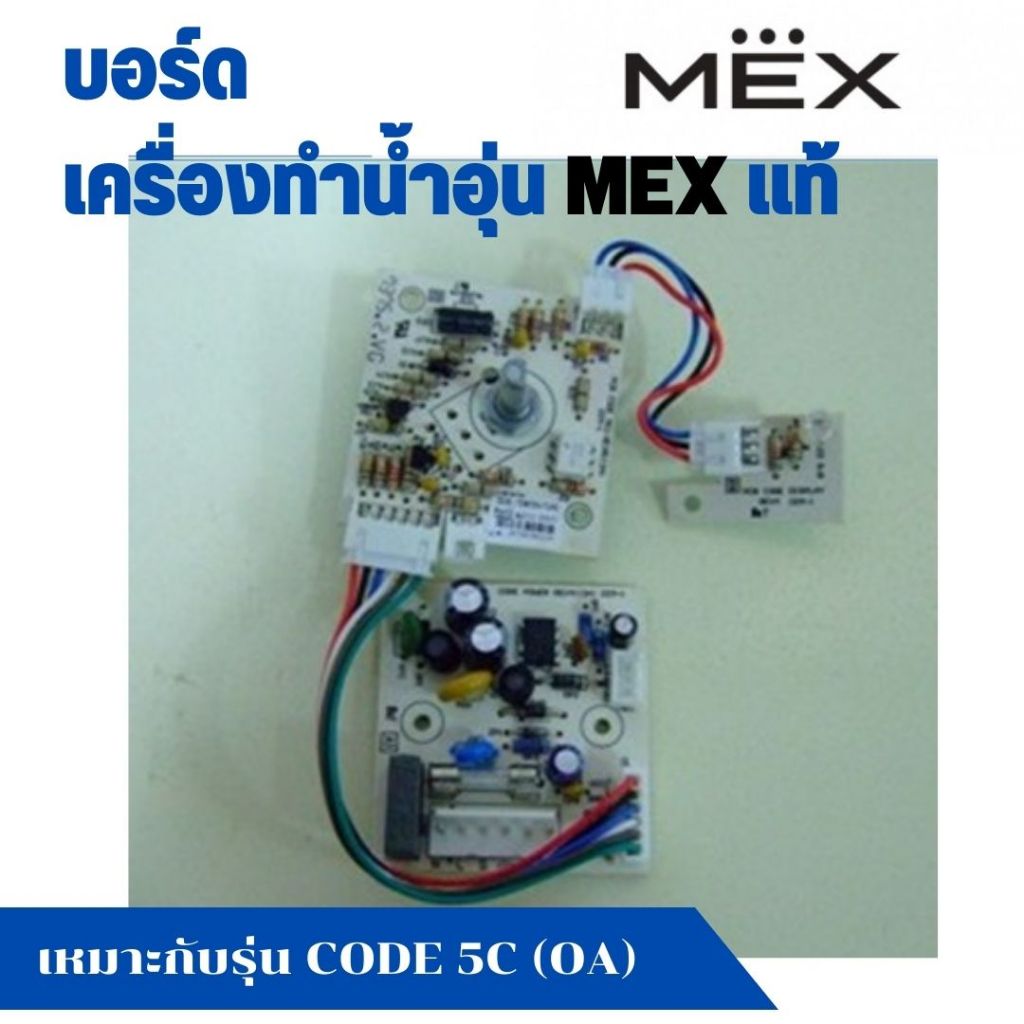 แผงวงจร บอร์ดเครื่องทำน้ำอุ่น Mex แม็ก รุ่น CODE 5C (OA) อะไหล่แท้ ...