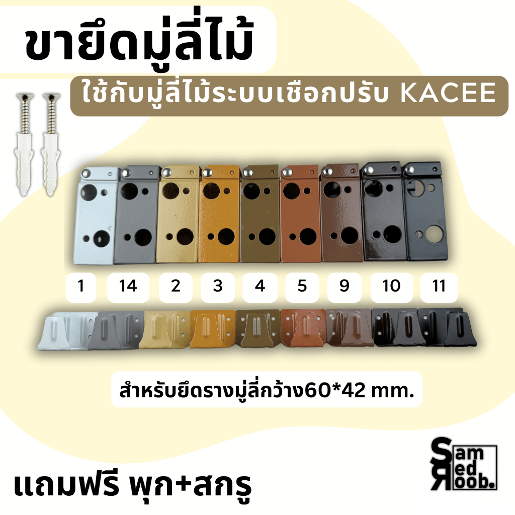 ขาจับกลาง และจับข้าง ขายึดสำหรับรางมู่ลี่ไม้ ระบบเชือกปรับ +แถมฟรี พุกสกรู //อุปกรณ์มู่ลี่ไม้ ...