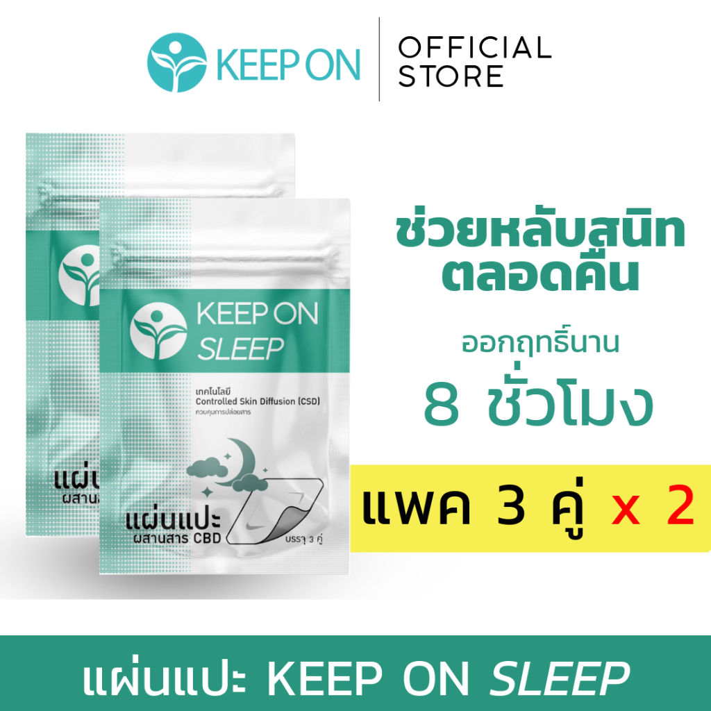 แผ่นแปะนอนหลับ Keep On Sleep 3 X 2 คืนช่วยหลับสนิท ปลอดภัย ไม่ใช่ ยานอน ...