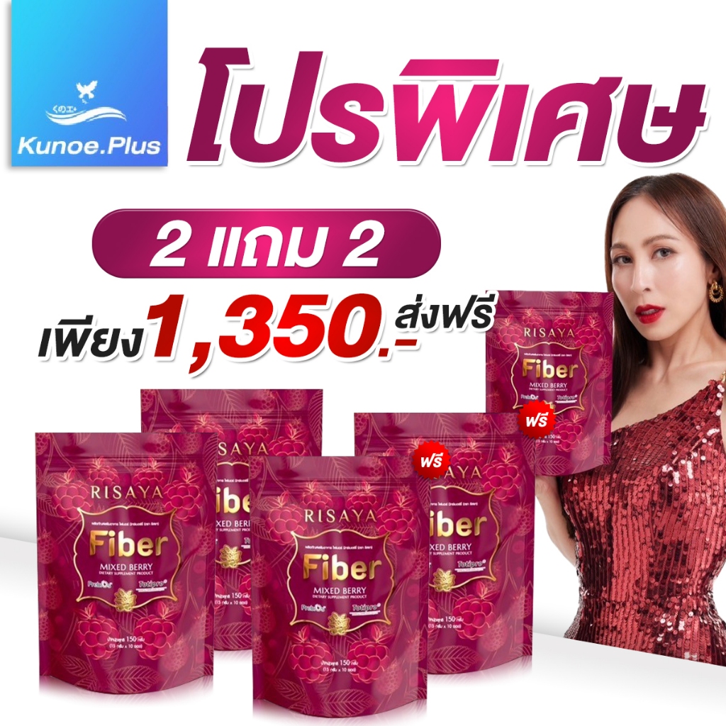 [โปรพิเศษ 2แถม2] ริษยา กิ๊ก สุวัจนี RISAYA DOUBLE S + FIBER Mixed Berry | Shopee Thailand