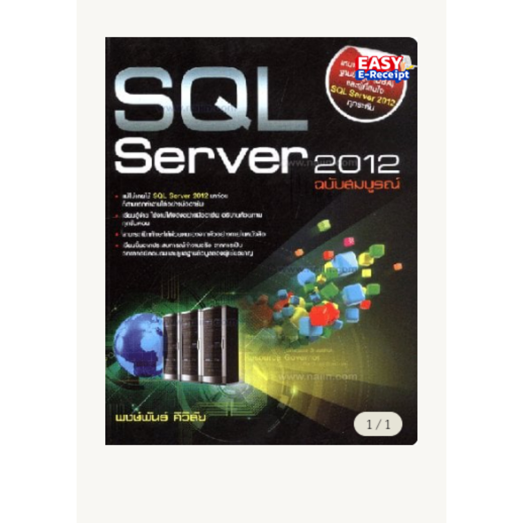 SQL Server 2012 ฉบับสมบูรณ์ | Shopee Thailand