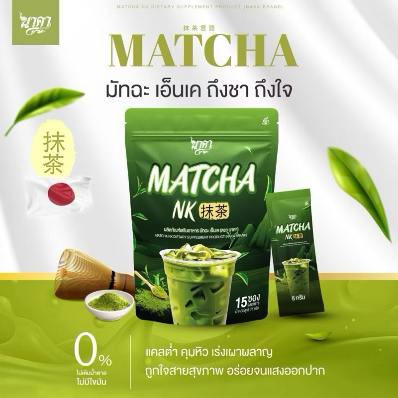 Matcha NK มัทฉะนาคา ขับถ่ายคล่อง ดีทอกซ์ลำไส้ ไม่มีน้ำตาล | Shopee Thailand