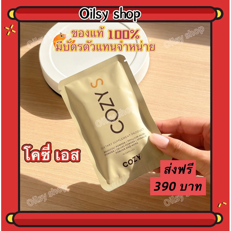 COZY S โคซี่เอสของแท้100%จัดส่งสินค้าส่งฟรี📌มีบัตรตัวแทน | Shopee Thailand