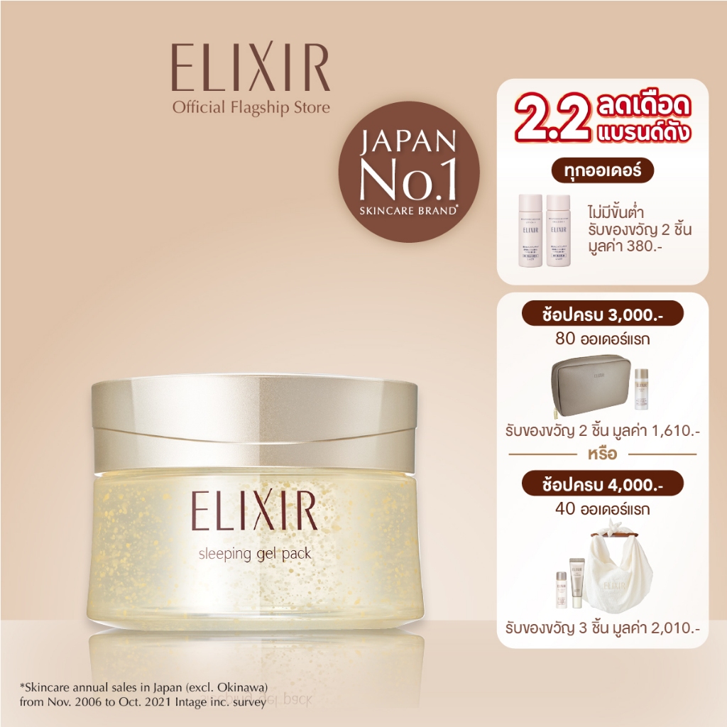 [พิเศษ 1(8PM)-3 กพ 68] Elixir อิลิคเซอร์ สลีปปิ้ง เจล แพ็ค 105ก. (มาส์กชุ่มชื้น ฟื้นผิวกระชับ ...