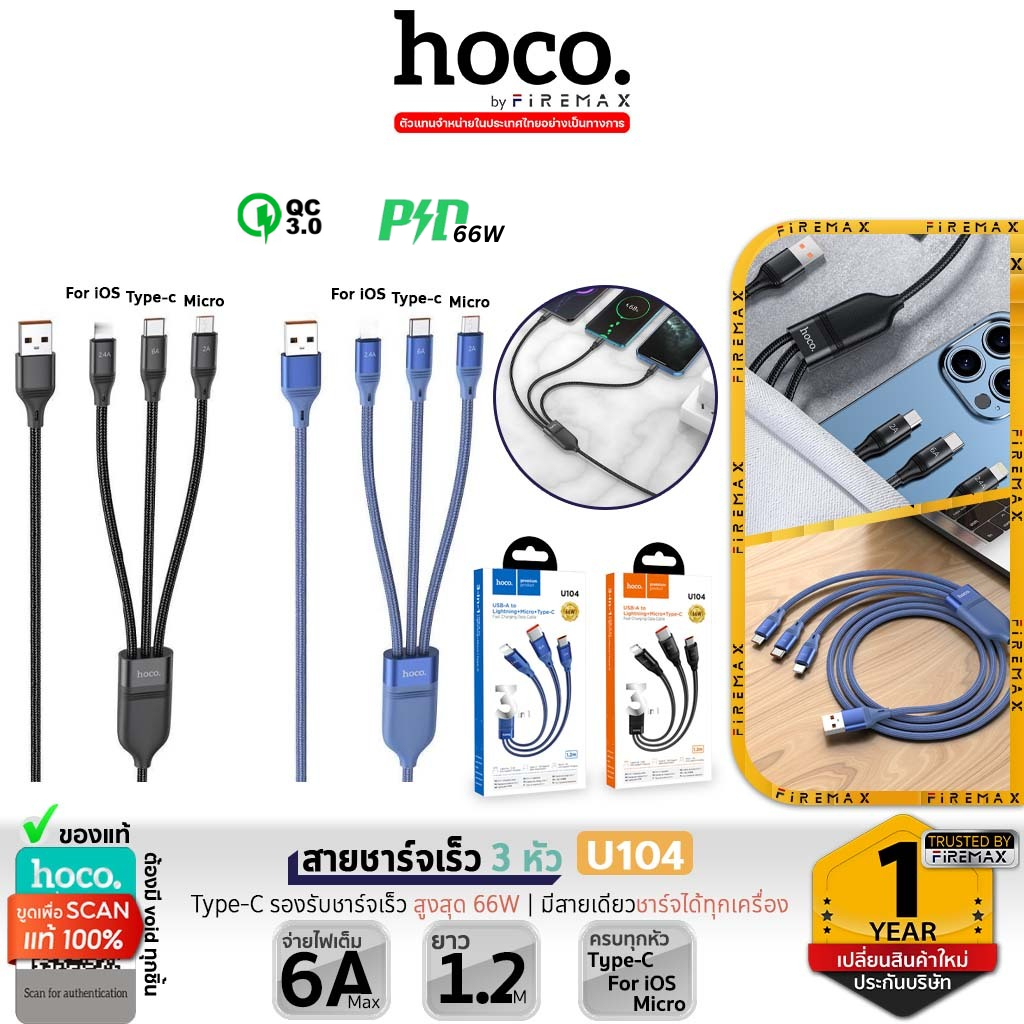 HOCO U104 สายชาร์จ 3 หัว ชาร์จเร็ว จ่ายไฟ 66W สำหรับ Type-C + iOS + Micro รองรับซิงค์ข้อมูล hc1 ...
