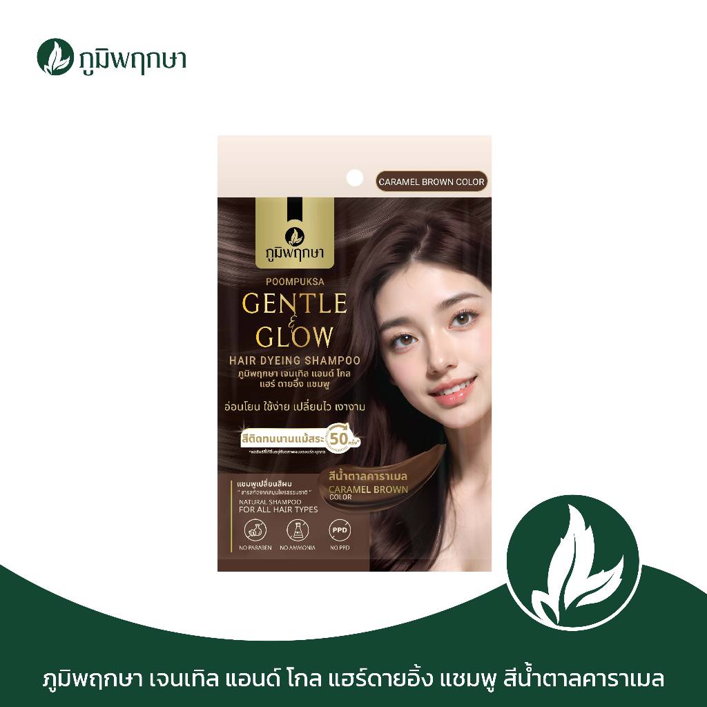 ภูมิพฤกษา แชมพูเปลี่ยนสีผมสำหรับผู้แพ้ง่าย Gentle & Glow สีน้ำตาลคาราเมล 25ml. CODE : 9135-2 ...