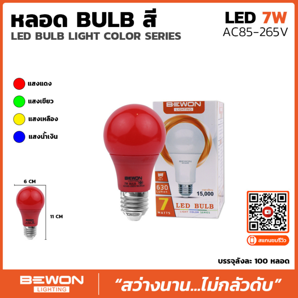 Bewonlighting หลอดไฟบับสี LED 7W สีแดง สีเขียว สีเหลือง สีน้ำเงิน | Shopee Thailand