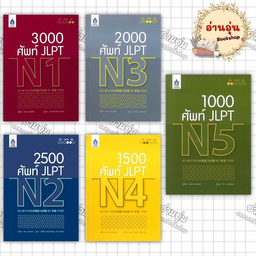 หนังสือ ศัพท์ JLPT( N1 N2 N3 N4 N5) ผู้เขียน: ARC ACADEMY (มือ1 พร้อมส่ง) | Shopee Thailand