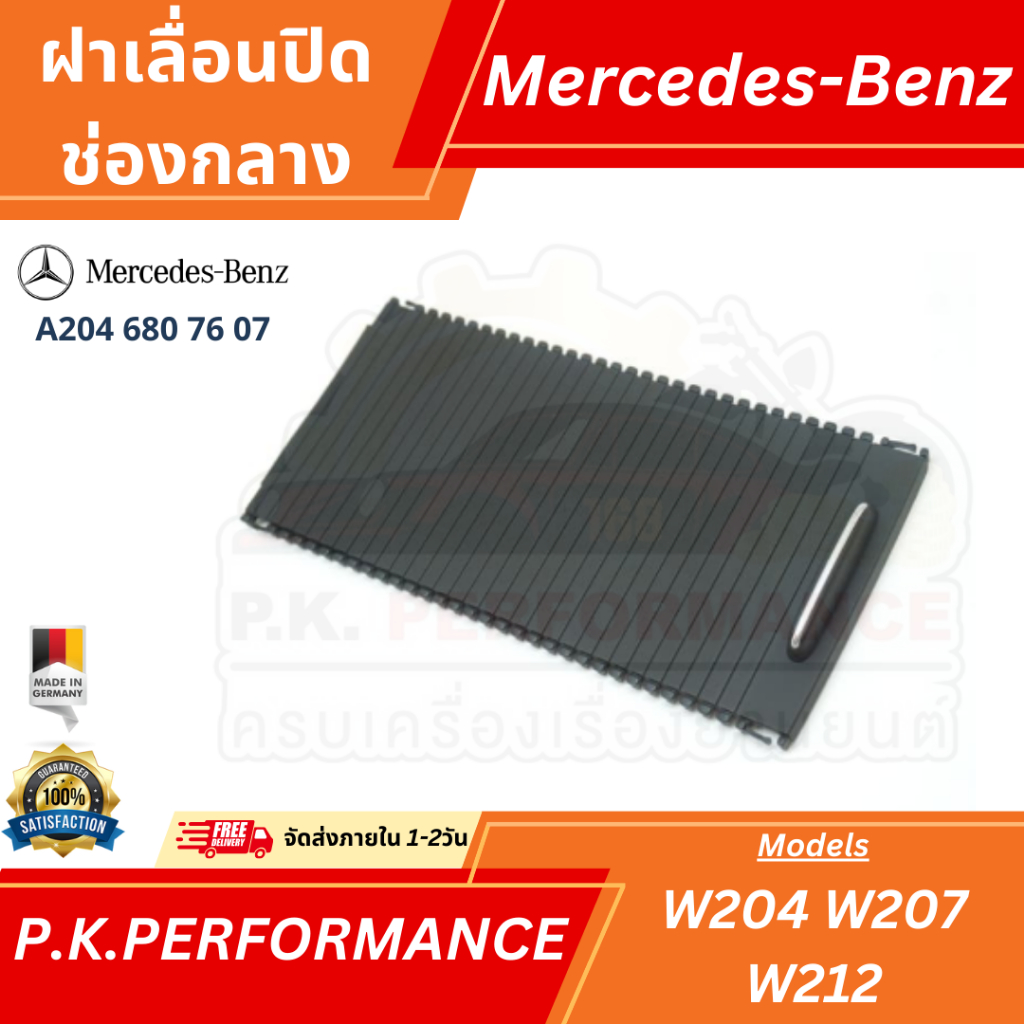 ฝาปิดช่องเก็บของ คอนโซลกลาง รถเบนซ์ W204 W212 W207 (เบอร์ 204 680 76 07 ...