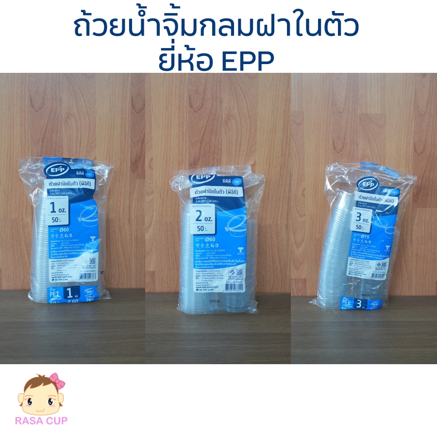 [EPP-ถ้วยน้ำจิ้มกลม] ถ้วยน้ำจิ้มแบบมีฝาปิดในตัวทรงกลม ยี่ห้อ EPP ขนาด ...
