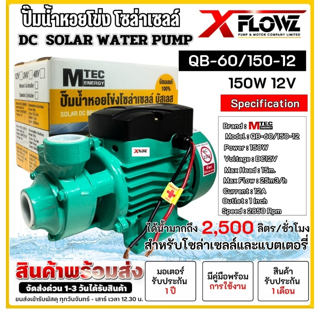 MTEC QB-60 12V 24V 48V ปั๊มน้ำหอยโข่งโซล่าเซลล์ 150W 375W 750W ท่อส่งน้ำขนาด 1 นิ้ว | Shopee ...