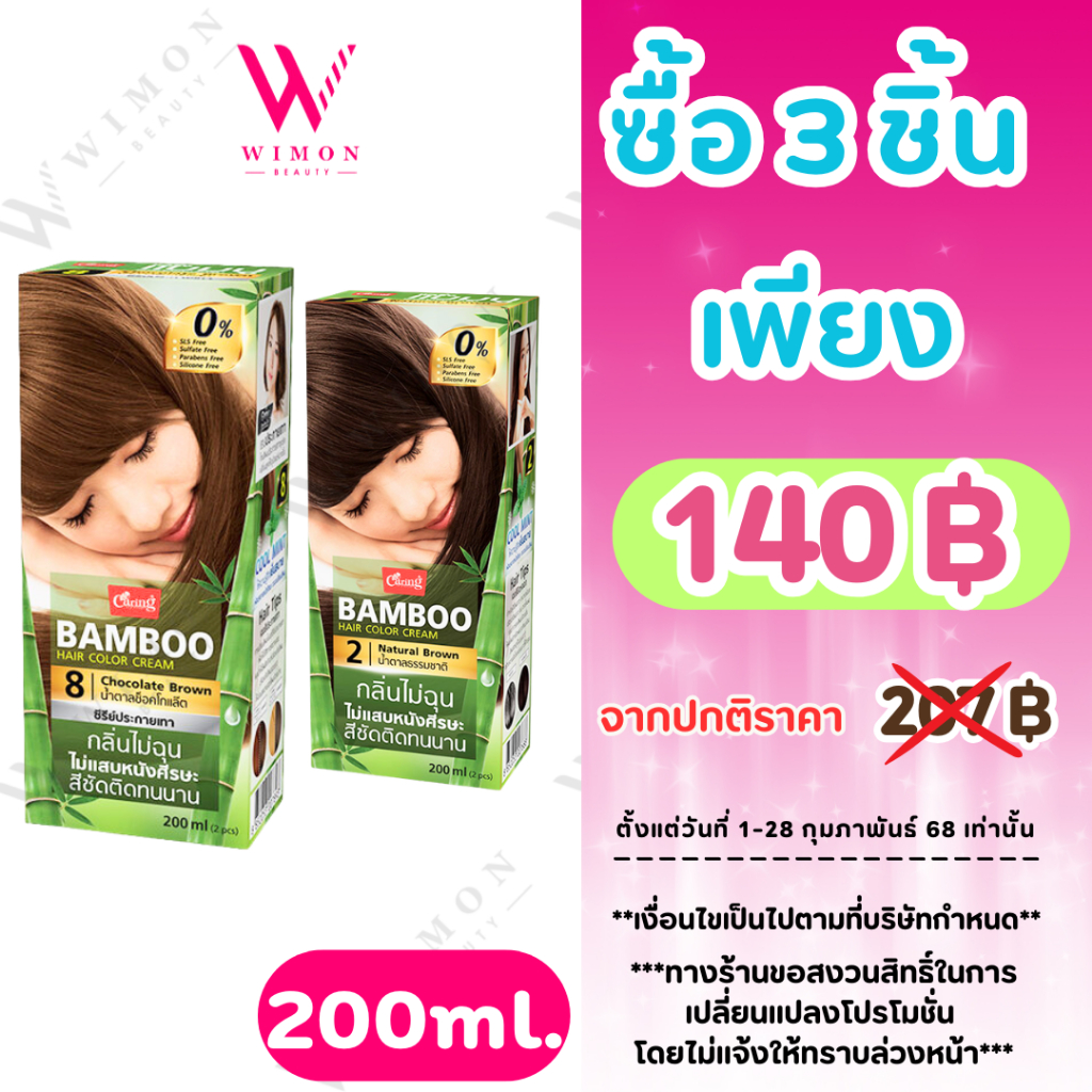 (ซื้อ3ชิ้นลด)Caring Bamboo Hair Color Cream แคริ่ง แบมบู แฮร์คัลเลอร์ ...
