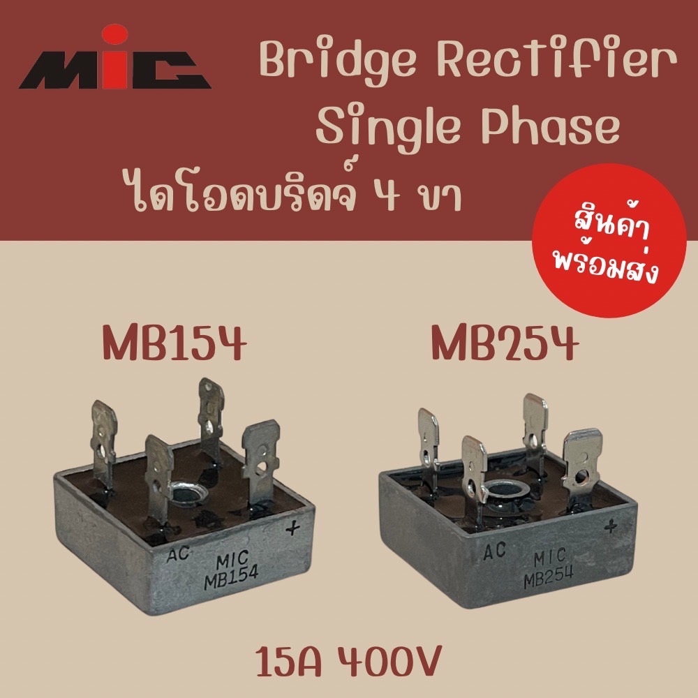 MIC สะพานไดโอด 4 ขา แปลงกระแสไฟฟ้ากระแสสลับให้เป็นกระแสตรง Bridge Rectifier รุ่น MB154 และ MB254 ...