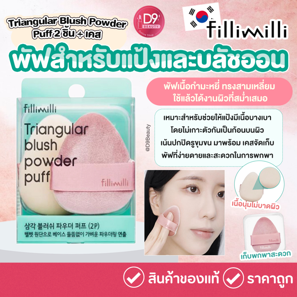 Fillimilli Triangular Blush Powder Puff 2ชิ้น พัฟสำหรับแป้งและบลัชออน ...