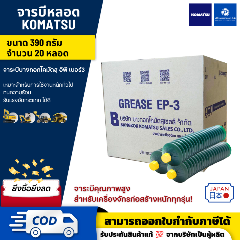 PT x ยกลัง KOMATSU GREASE EP-3 เบอร์ 3 เกรดลิเทียม จารบีหลอด ตัวหนอน ...