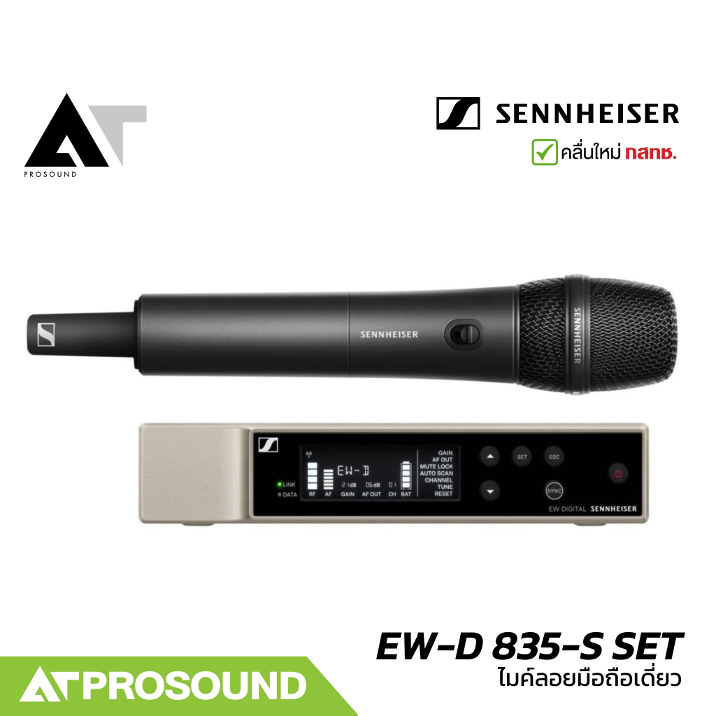 Sennheiser EW-D 835-S SET ไมค์ลอยมือถือเดี่ยว หัว e835-S ย่าน UHF คลื่นใหม่ กสทช. AT Prosound ...