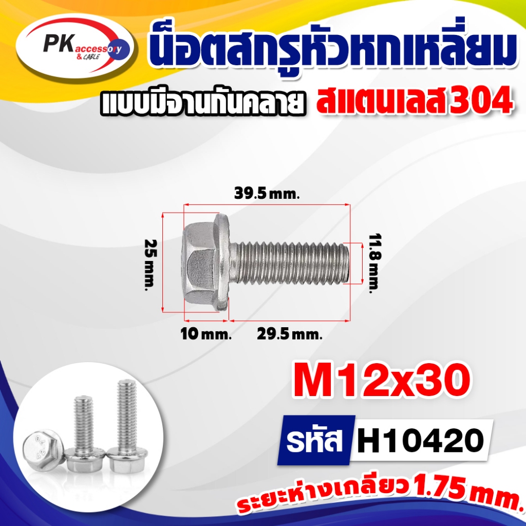 น็อตสกรูหัวหกเหลี่ยมแบบจานกันคลาย สแตนเลส 304 M12 (ราคาต่อ1ชิ้น) | Shopee Thailand