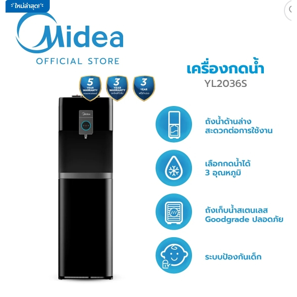Midea ตู้กดน้ำ 3 อุณหภูมิ (Water Dispenser) รุ่น YL2036S *รับประกัน ...