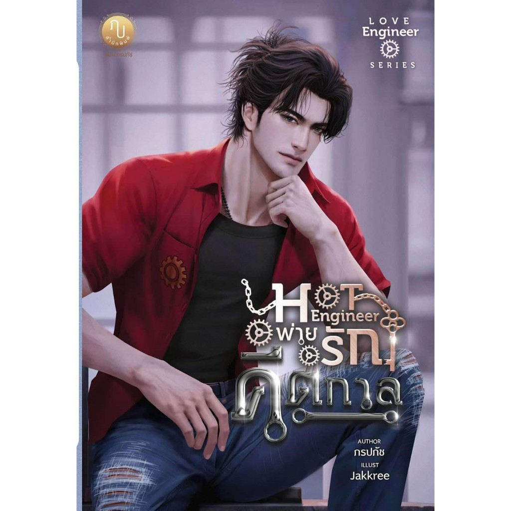 Hot Engineer พ่ายรักคีตกาล(คีตกาล & คุณณัญญา) / ภรปภัช ( หนังสือทำมือ ...