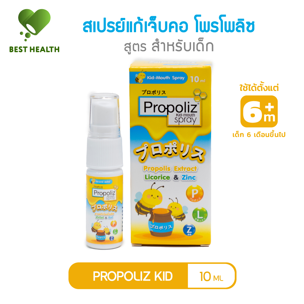 Propoliz Kid Mouth Spray (โพรโพลิซ คิด เมาท์ สเปรย์) สเปรย์พ่นคอ แก้ไอ ...
