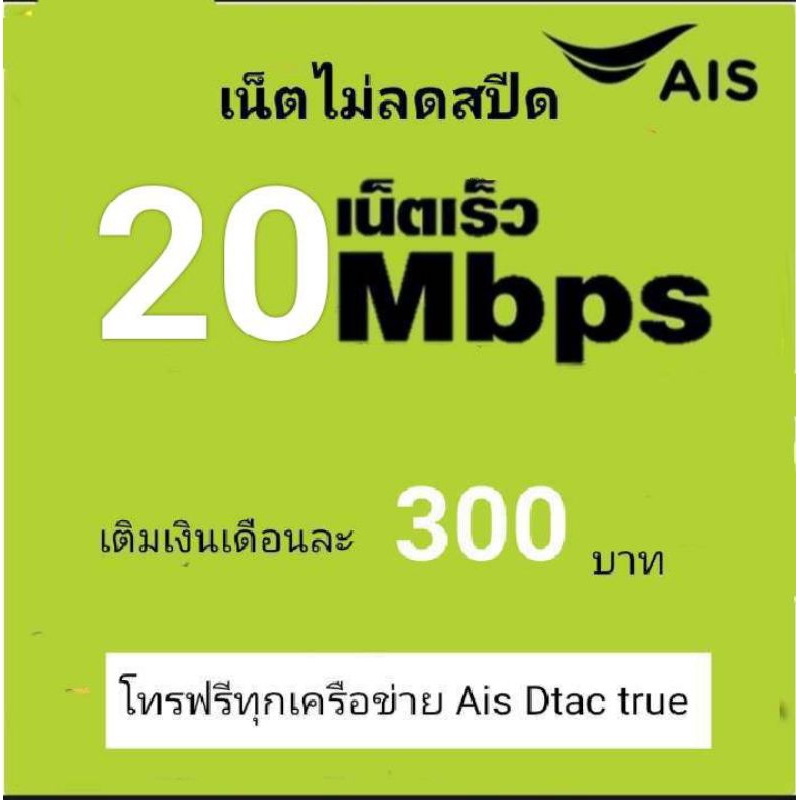 ซิมเน็ตAISความเร็ว20mbpsไม่อั้นไม่ลดสปีด | Shopee Thailand