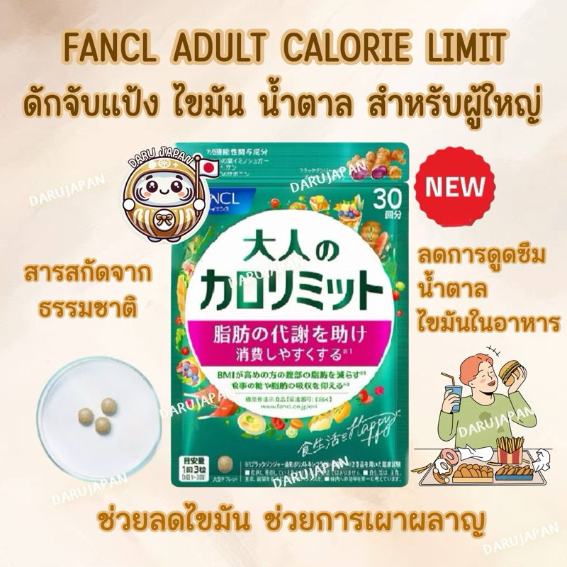 ญี่ปุ่น💯(30วัน) Fancl Adult Calorie Limit ดักจับไขมัน แป้ง น้ำตาล ช่วย ...