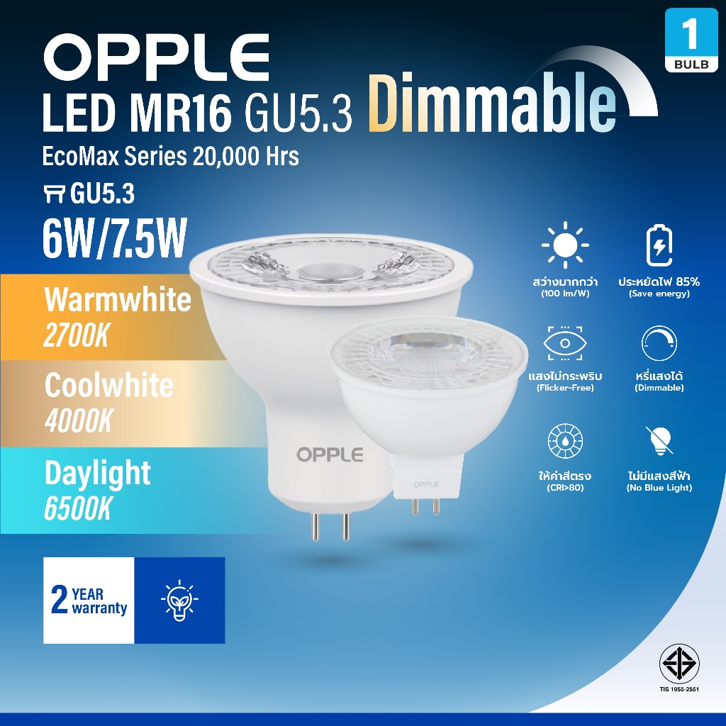OPPLE | LED MR16 ขั้ว GU5.3 Dimmable หลอดไฟฮาโลเจนหรี่ไฟได้ 6W, 7.5W ...