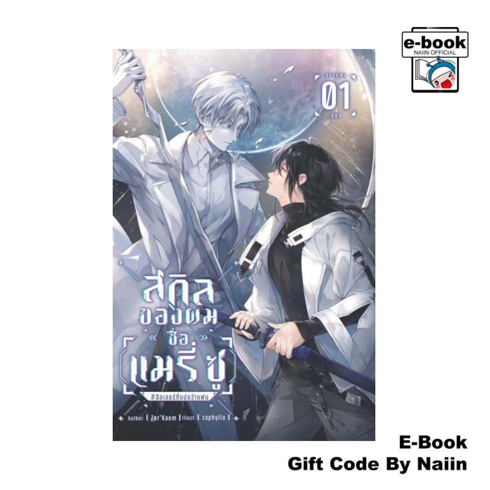 [E-Book Digital code] สกิลของผมชื่อ [แมรี่ ซู] #ฮีลเลอร์ที่แปลว่าแฟน ...
