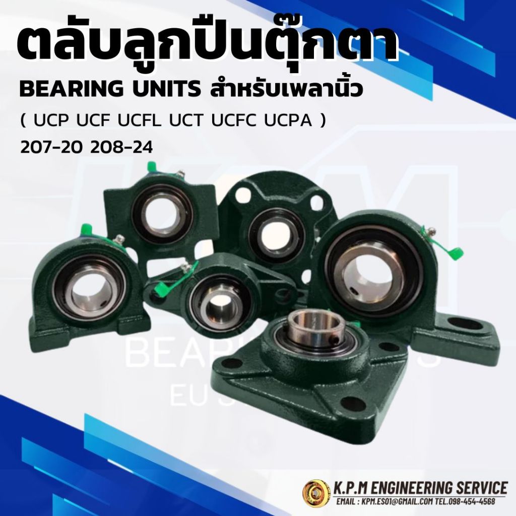 ตลับลูกปืนตุ๊กตา ( UCP UCF UCFL UCT UCFC UCPA ) เบอร์ 207-20 208-24 สำหรับเพลานิ้ว Bearing Units ...