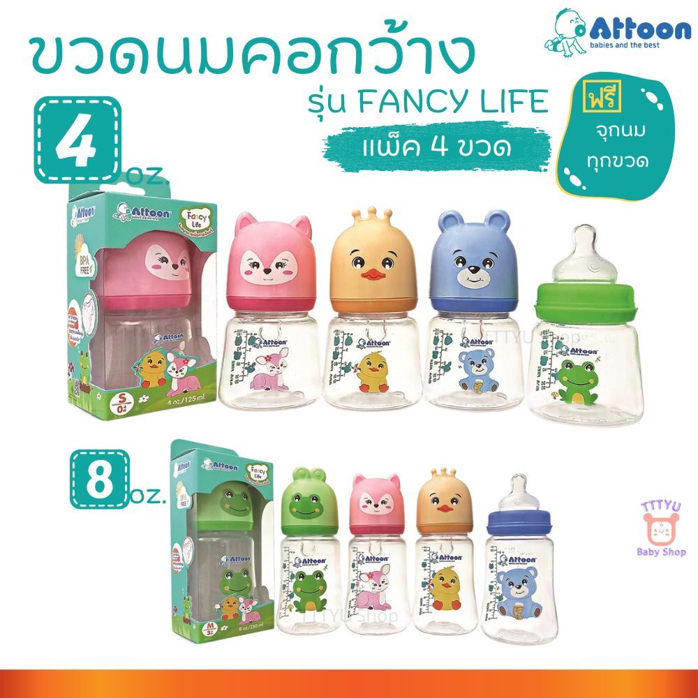Attoon ขวดนม 4 ,8 ออนซ์ คอกว้าง แพ็ค 4 ขวด พร้อมจุก รุ่น Fancy Life รูปการ์ตูน 4 ลาย เป็ด กบ ...