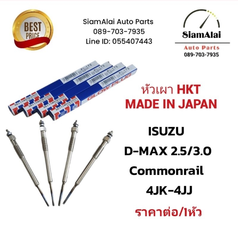 แท้ญี่ปุ่น100%(ราคา/1หัว) หัวเผา ISUZU D-MAX 2.5/3.0 4JJ-4JK HKT แท้ ...