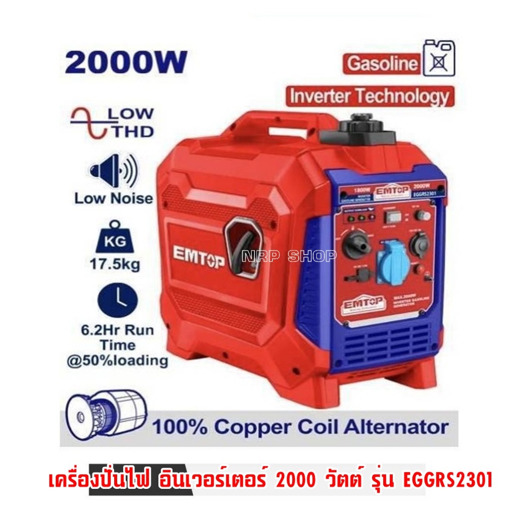 EMTOP เครื่องปั่นไฟ อินเวอร์เตอร์ 2000 วัตต์ ( เครื่องยนต์เบนซิน ) รุ่น ...