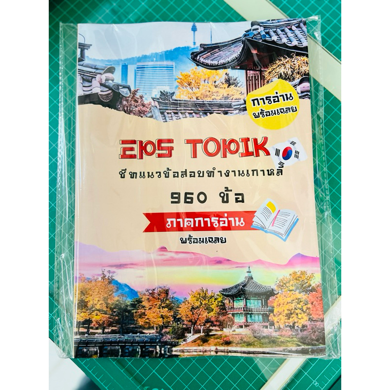 (เล่มสันกาว) แนวข้อสอบ “ภาคการอ่าน” EPS Topik 960 ข้อ พร้อมเฉลย ...