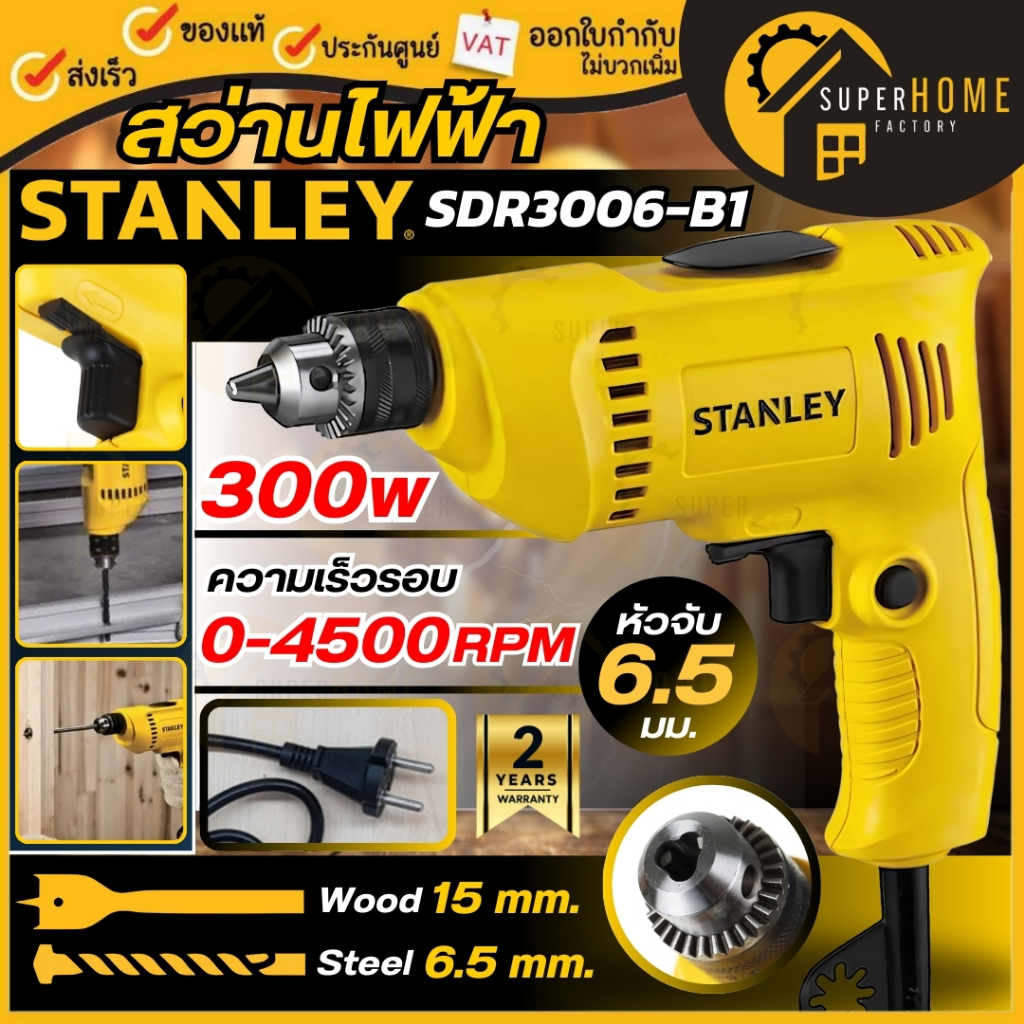 💥แท้ ส่งด่วน💥STANLEY สว่านไฟฟ้า รุ่น SDR3006-B1 ขนาด 6.5 มม. กำลัง 300 ...