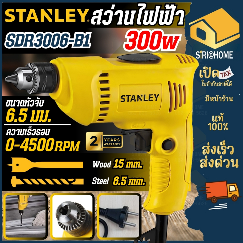 🔥ส่งเร็ว ถูกสุด🔥STANLEY สว่าน รุ่น SDR3006-B1 ขนาด 6.5 มม.สว่านไฟฟ้า ...