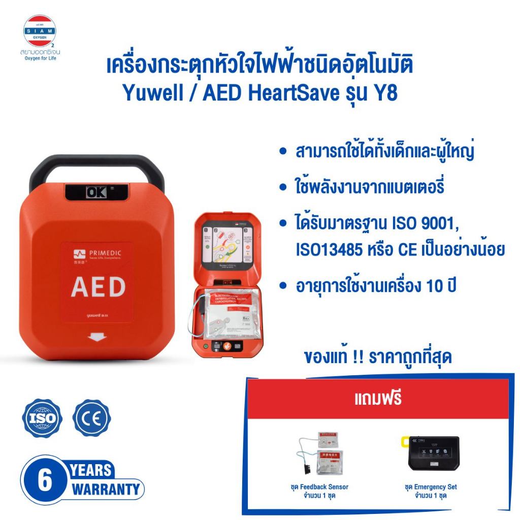 เครื่องกระตุกหัวใจไฟฟ้าชนิดอัตโนมัติ AED HeartSave รุ่น Y8 ประกันศูนย์ ...