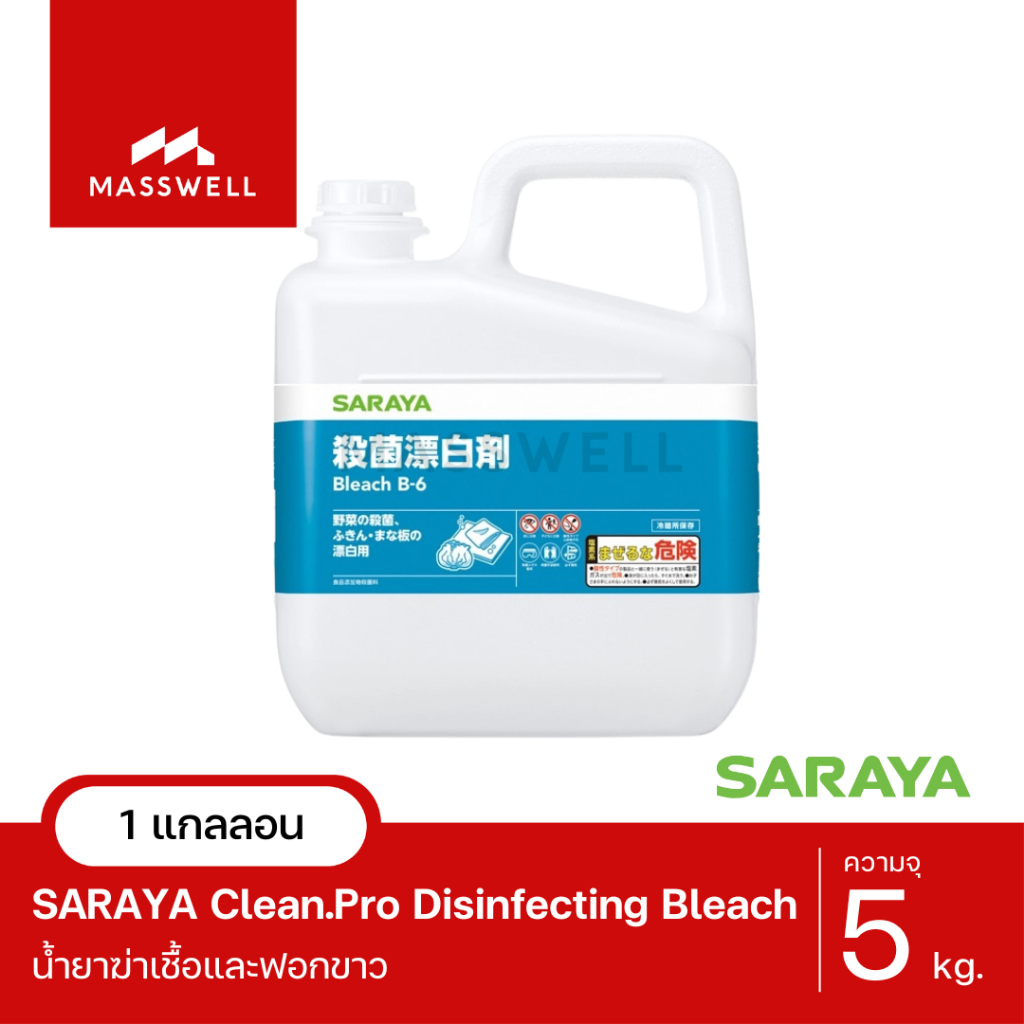 SARAYA น้ำยาฆ่าเชื้อและฟอกขาว Clean.Pro ขนาด 5 กิโลกรัม [SN-40142] | Shopee Thailand