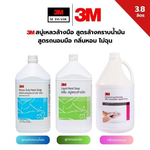 3M Commercial Hand Soap Pink , Hand Soap สบู่เหลวล้างมือ สูตรถนอมผิว ...