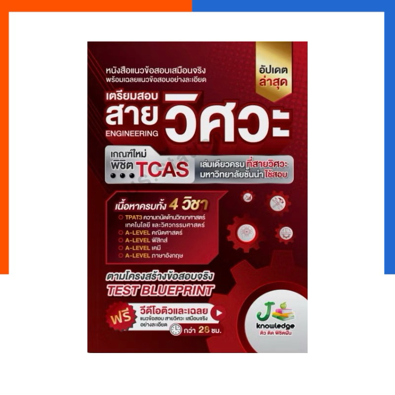 เตรียมสอบ สาย วิศวะ Jknowledge เกณฑ์ใหม่ พิชิต TCAS วิทยาศาสตร์ เทคโนโลยี แถมเฉลย หนังสือ ครบ 5 ...